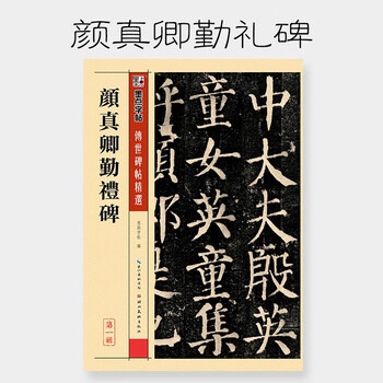 颜真卿勤礼碑 传世碑帖精选 临摹颜体颜勤礼碑唐楷楷书书法毛笔字帖 原碑拓本真迹还原附注释文 墨点字帖