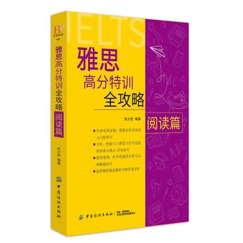 雅思高分特训全攻略阅读篇