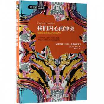 我们内心的冲突(精)/走进自己系列