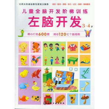 儿童全脑开发阶梯训练.3-4岁 左脑开发