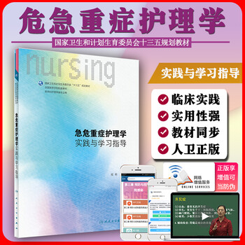 人卫官方正版 危急重症护理学实践与学习指导 本科护理学专业第4四版教材配套学习指导题集练习题集题库