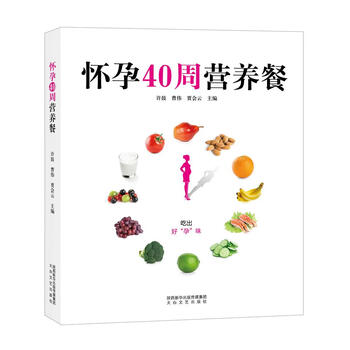 {正版新书}怀孕40周营养餐9787551316002
