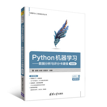 大数据与人工智能技术丛书·Python机器学习：数据分析与评分卡建模（微课版）