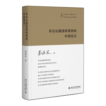 现货正版包邮 非法证据排除规则的中国范式  易延友 北京大学出版社