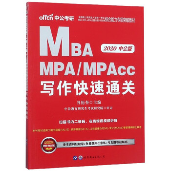 MBA MPA\MPAcc写作快速通关(2020中公版全国硕士研究生入学统一考试MB