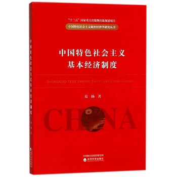 中国特色社会主义基本经济制度