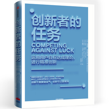 创新者的任务 克里斯坦森 中信出版社图书