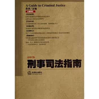 刑事司法指南.2014年.第1集:总第57集