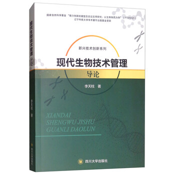 现代生物技术管理导论