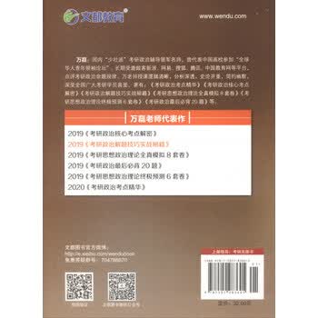  2019考研政治解题技巧实战秘籍 专著 万磊编著9787502283605