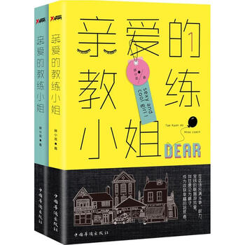 亲爱的教练小姐