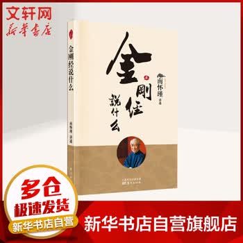 金刚经说什么 图书