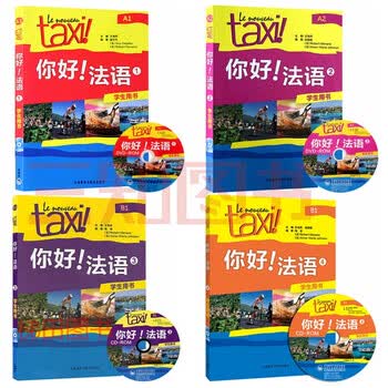 全套4册 Taxi你好!法语1234学生用书 A1A2B1 附光盘 你好法语学生用书教材 法语自学入门教程学习书籍 培训教材
