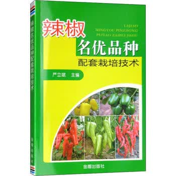 辣椒名优品种配套栽培技术