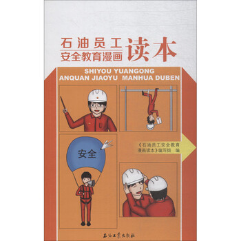 石油员工安全教育漫画读本