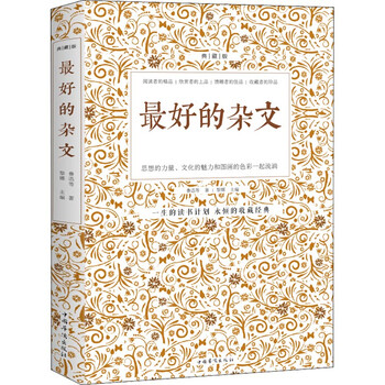 最好的杂文 典藏版