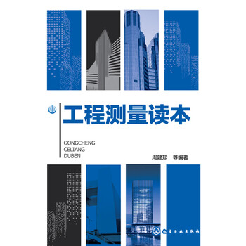 工程测量读本 周建郑等编著
