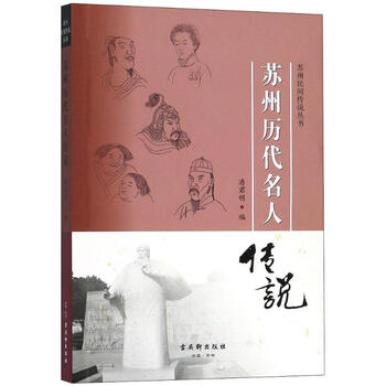 苏州历代名人传说