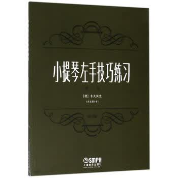 小提琴左手技巧练习(第1册)