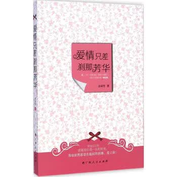 爱情只差刹那芳华良辰雪 著 