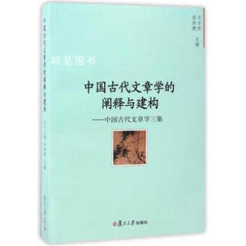 中国古代文章学的阐释与建构：中国古代文章学三集 王水照，侯体健编 复旦大学出版社