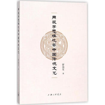 用数学思维观察中国传统文化罗亮生 著 