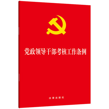 党政领导干部考核工作条例
