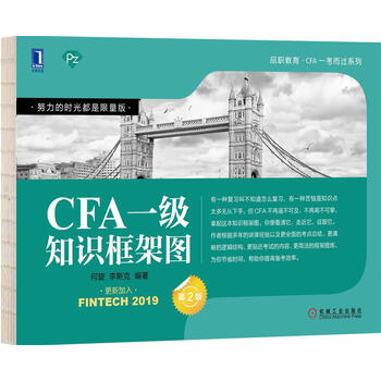 [正版图书]CFA一级知识框架图（第2版）