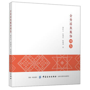 金秀瑶族服饰图鉴
