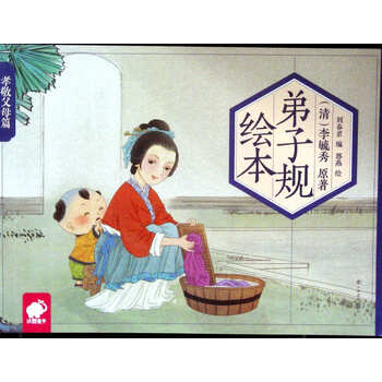 弟子规绘本:孝敬父母篇
