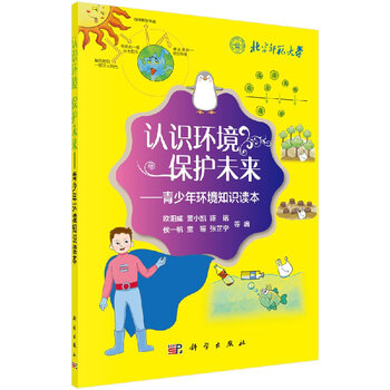认识环境 保护未来——青少年环境知识读本