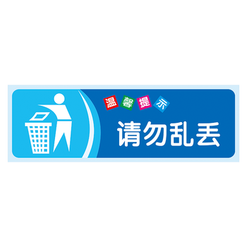 温馨提示标识牌标志牌节约用电节能标语小心当心玻璃标示牌标示贴TWP97 TWP97-04 请勿乱丢 15*5厘米 覆膜防水PP贴纸