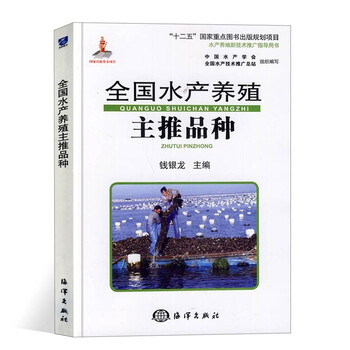 全国水产养殖主推品种 钱银龙 海洋出版社