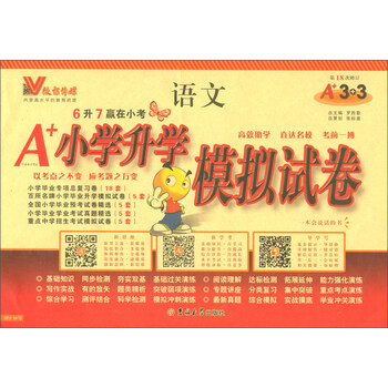 语文（第18次修订）/小学升学模拟试卷