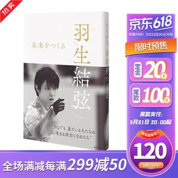 绿山墙日文原版 羽生結弦未来をつくる 精装 羽生结弦写真集  世界花样滑冰羽生结弦10年合集