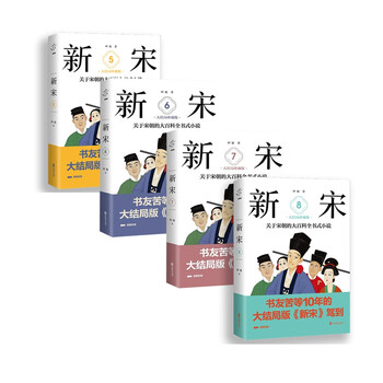 新宋系列(5-8) 共4册