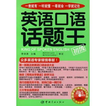 英语口语话题王(初级)附光盘