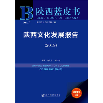 陕西文化发展报告（2019）