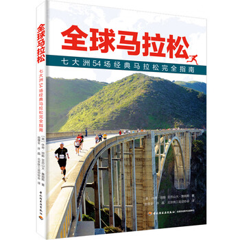 全球马拉松—七大洲54场经典马拉松完全指南