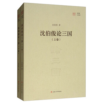 沈伯俊论三国（套装上下卷）