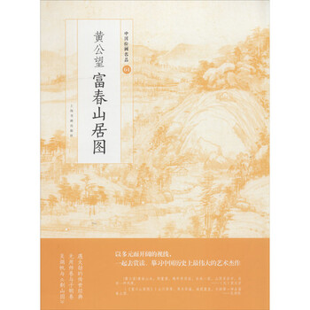 黄公望富春山居图