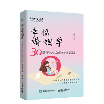幸福婚姻学9787121353833电子工业宋家玉