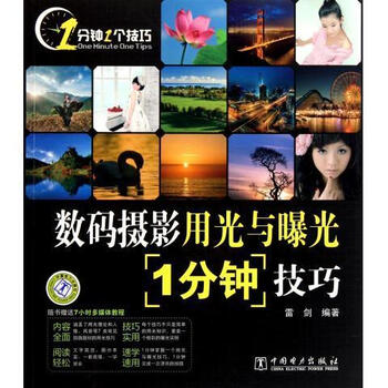 数码摄影用光与曝光1分钟技巧