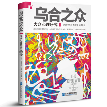 乌合之众：大众心理研究