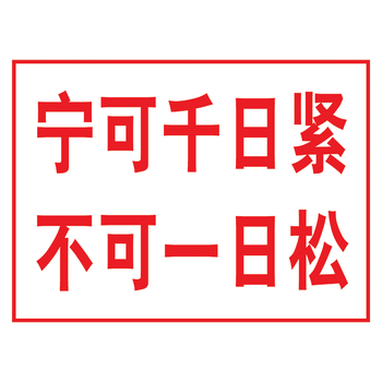 定制安全生产小贴士标志标识牌标示贴宣传标语口号标示牌提示牌警示牌THP THP05 宁可千日紧 40*30厘米 覆膜防水PP贴纸
