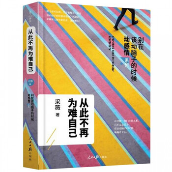 从此不再为难自己/别在该动脑子的时候动感情系列