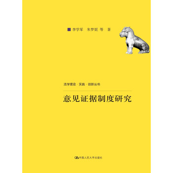 意见证据制度研究9787300251318