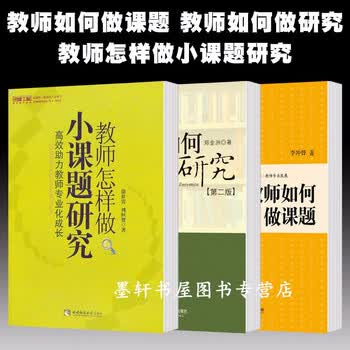 套装共3册：教师怎样做小课题研究+教师如何做研究（第二版）+教师如何做课题 华东师范，西南师范