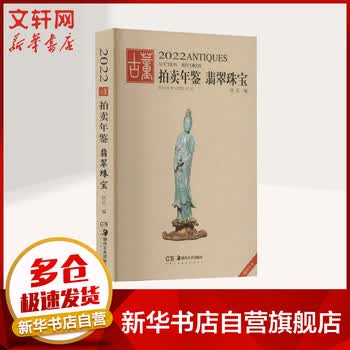 2022古董拍卖年鉴 翡翠珠宝 图书