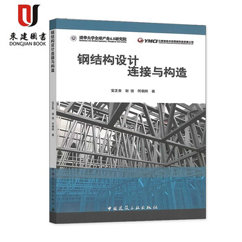 钢结构设计连接与构造